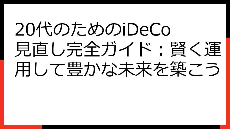 20代のためのiDeCo見直し完全ガイド：賢く運用して豊かな未来を築こう | fillメディア（fill.media）公式サイト